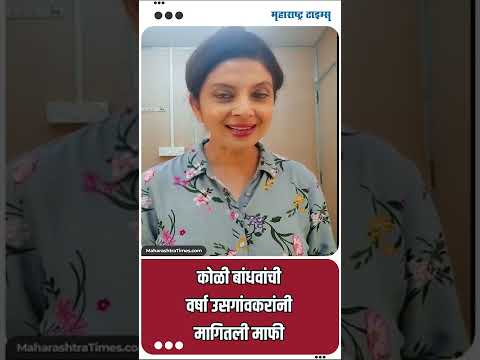 कोळी बांधवांची #varshausgaonkar यांनी मागितली माफी #maharashtratimes