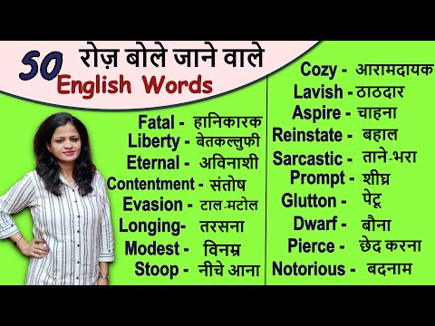 50 Daily Use English Words | Word Meaning | English Speaking Practice