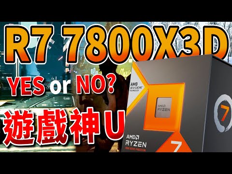 AMD【8核】Ryzen7 7800X3D 4.2GHz(Turbo 5.0GHz)/ZEN4/8C16T/快取96MB/含內顯/120W ...