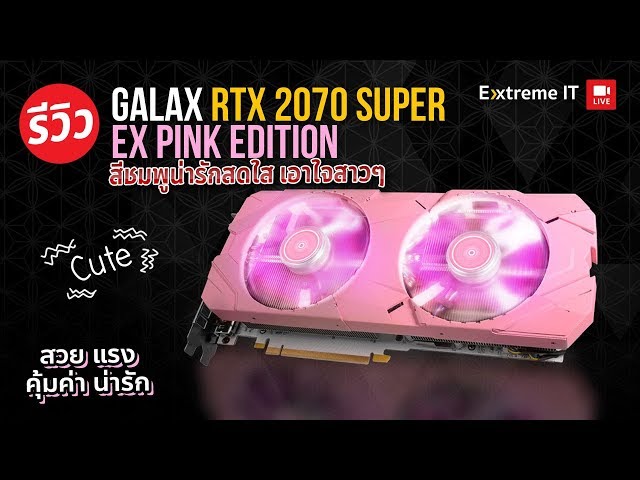 การ์ดจอสายหวาน GALAX GEFORCE RTX 2070 SUPER EX PINK EDITION ชมพูพาสเทล ...