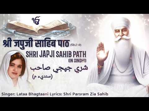 Shri Japji Sahib Path in Sindhi - Lataa Bhagtaani