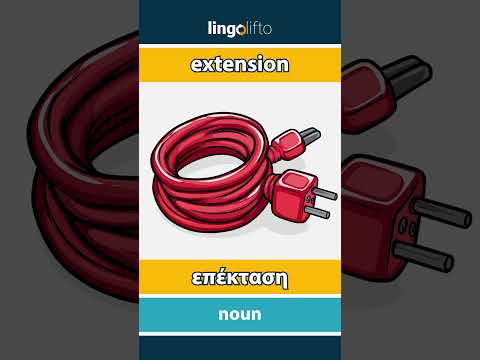 🇬🇧🇬🇷 extension - επέκταση : learn English : ας μάθουμε αγγλικά : vocabulary builder