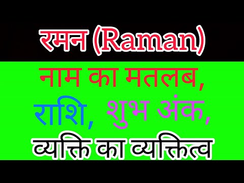 Raman name meaning in hindi | Raman name ka matlab kya hota hai