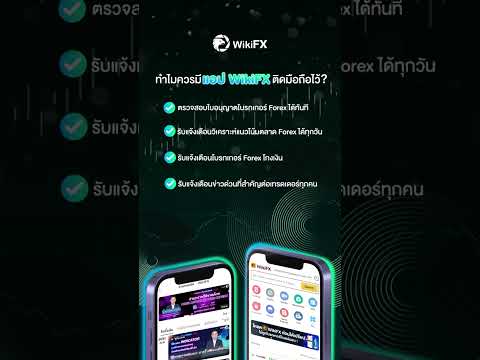 WikiFX APP - แอพที่รวมข้อมูลโบรกเกอร์ทั่วโลกไว้ที่เดียว
