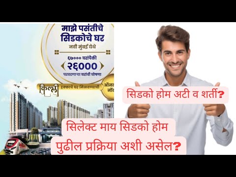 सिडको होम पुढील प्रक्रिया अशी असेल? CIDCO homes winners on 15 February 2025 #navimumbai