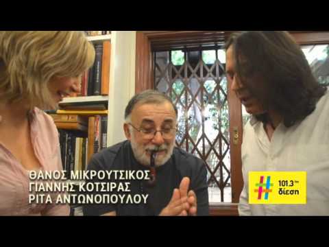 ΜΙΚΡΟΥΤΣΙΚΟΣ-ΚΟΤΣΙΡΑΣ-ΑΝΤΩΝΟΠΟΥΛΟΥ | ΣΥΝΑΥΛΙΑ ΒΕΑΚΕΙΟ 17/ ΙΟΥΛΙΟΥ | μέ ...