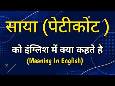 साया का इंग्लिश मतलब || साया ka english meaning || word meaning