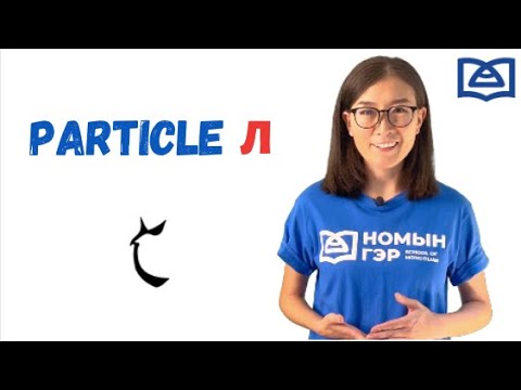 Mongolian Language: Particle Л