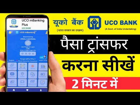 uco m banking se paise kaise transfer karen | how to transfer money from uco m banking plus-mBanking