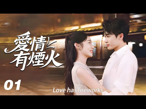 《愛情有煙火》????EP01|連續劇|完整版|中文字幕|2025最新電視劇 #檀健次 #肖战 #杨紫 #王楚然