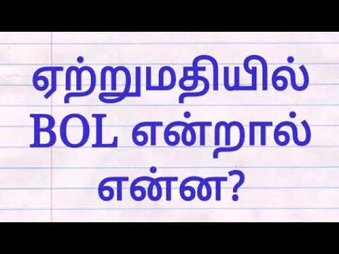 Bill of lading || What is bill of lading? || BOL || In Tamil.