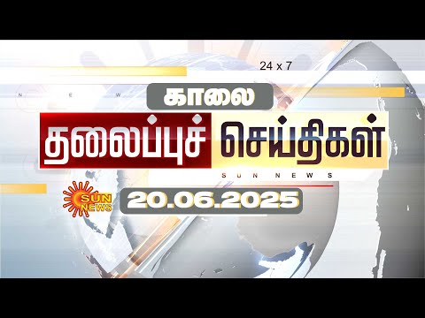 🔴LIVE: Headlines | தலைப்புச் செய்திகள் - 20.06.2025 | Today Headlines | Sunnews