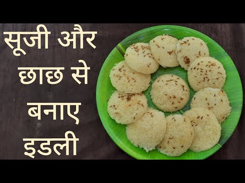 नाश्ते में बनाए छाछ और सूजी की इडली 15 min में | suji idli | breakfast recipe |chhachh aur suji idli
