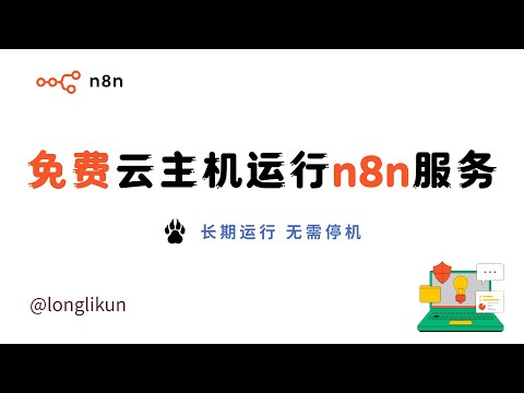 🚀 零成本部署 N8N!手把手教你用云主机搭建自动化平台|适合长期运行|GitHub认证用户专属方法