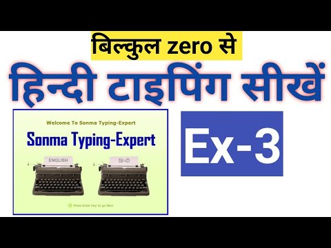 Hindi Typing | Sonma Typing Expert | Excerise-3