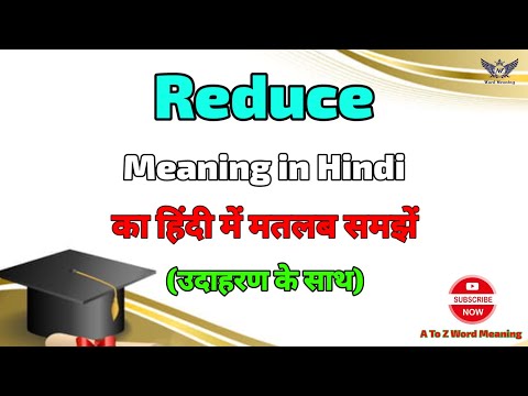Reduce meaning in Hindi ? Reduce ka kya matlab hota hai ? A To Z Word Meaning