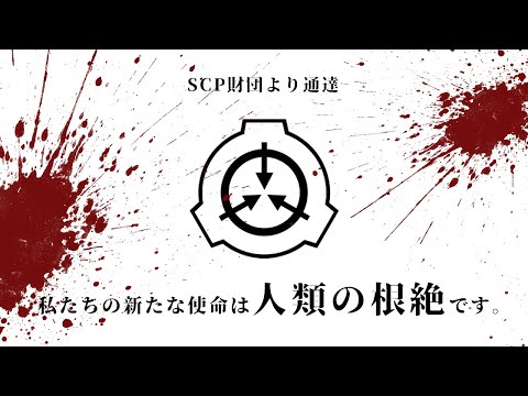 【ゆっくりSCP解説】財団が人類へ「宣戦布告」SCP史上最大の謎を独自考察で完全解説【SCP-5000:どうして?】