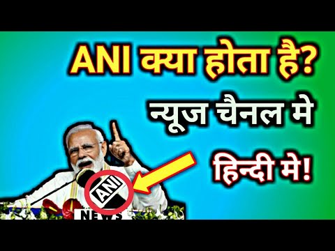 What's mean of ANI News in hindi || ANI का क्या मतलब होता? [Full information]