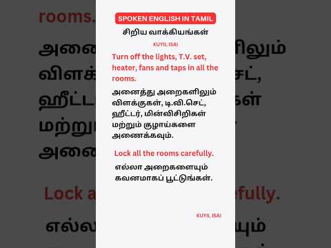 Lock all the rooms carefully # Spoken English in Tamil | சிறிய வாக்கியங்கள்