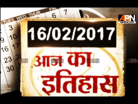 Today in History | 16 February 2017