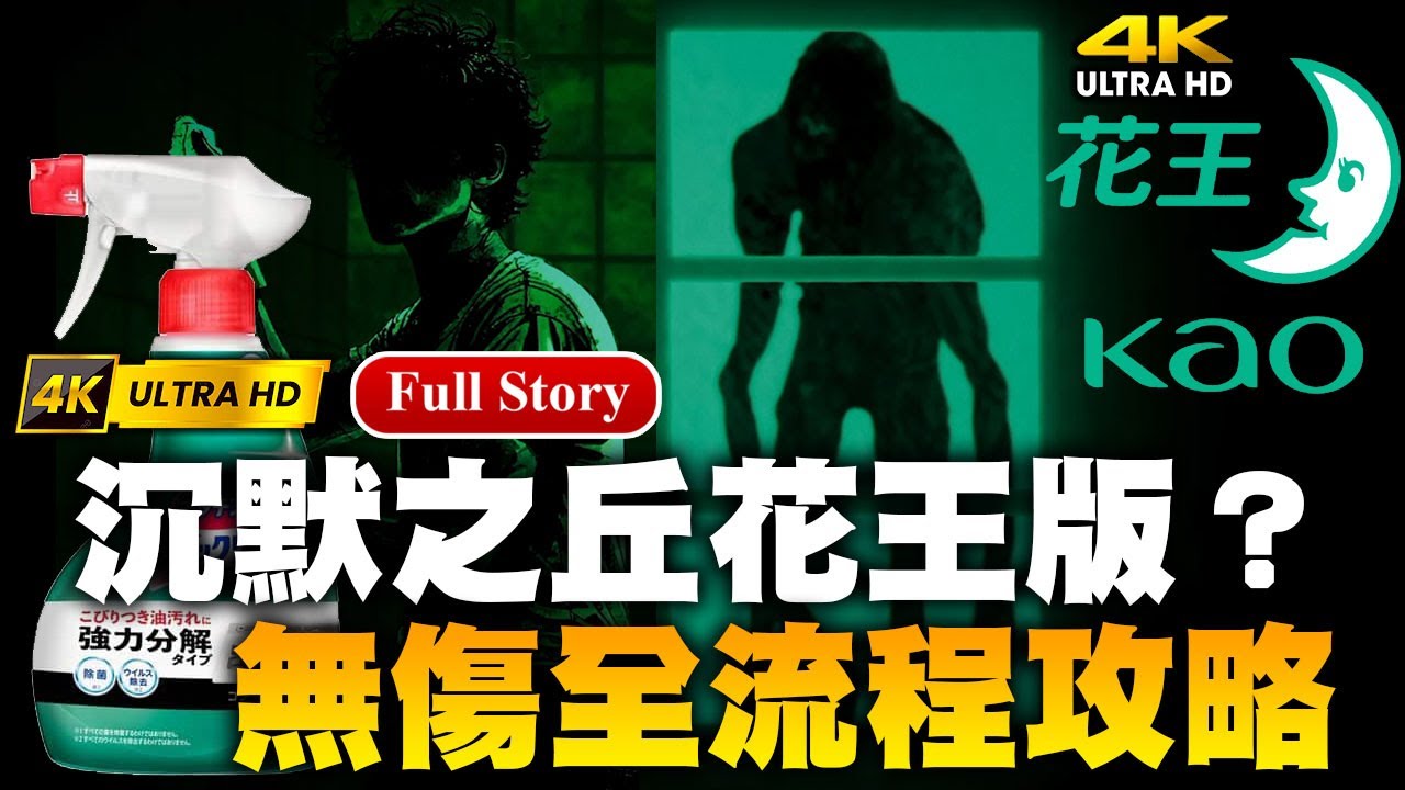 Fw: [心得] 花王開發之恐怖遊戲 寂靜清掃 無傷全攻略 - 看板C_Chat - PTT網頁版