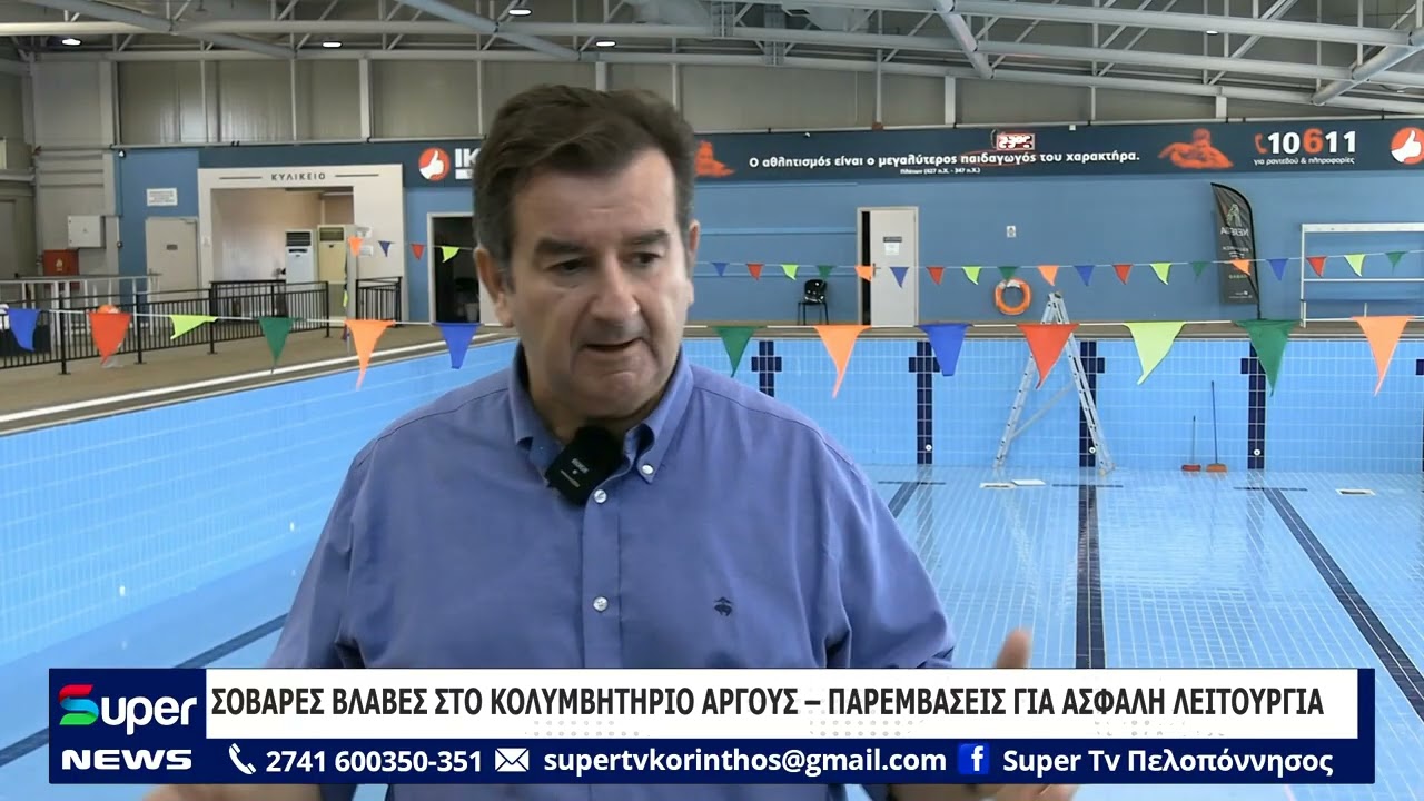 ΣΟΒΑΡΕΣ ΒΛΑΒΕΣ ΣΤΟ ΚΟΛΥΜΒΗΤΗΡΙΟ ΑΡΓΟΥΣ – ΠΑΡΕΜΒΑΣΕΙΣ ΓΙΑ ΑΣΦΑΛΗ ...