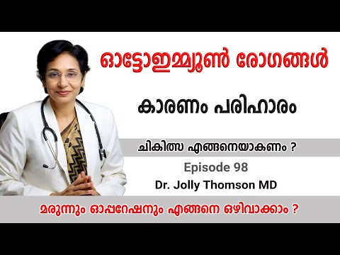 ഓട്ടോഇമ്മ്യൂൺ രോഗങ്ങൾ കാരണം പരിഹാരം || Autoimmune Disease Cause || Ep98