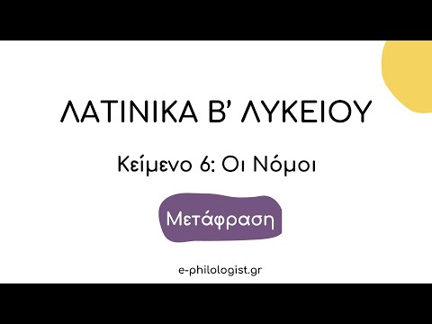 Λατινικά Β' Λυκείου: 6. Οι νόμοι (Κείμενο 6)
