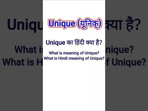Unique (यूनिक) का हिंदी क्या है || What is meaning of Unique || #viral #shorts #shortsvideo