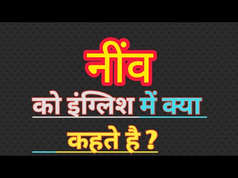 नींव का इंग्लिश मतलब || neev english meaning || word meaning || foundation meaning in hindi