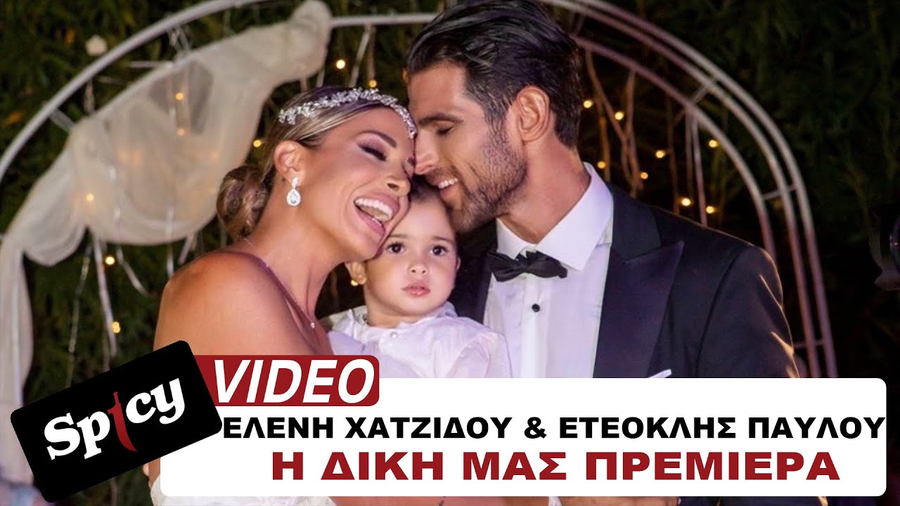 ΕΛΕΝΗ ΧΑΤΖΙΔΟΥ & ΕΤΕΟΚΛΗΣ ΠΑΥΛΟΥ — Η ΔΙΚΗ ΜΑΣ ΠΡΕΜΙΕΡΑ | ΔΕΙΤΕ ΤΟ MUSIC ...