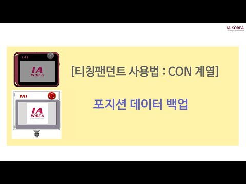 TB-02(CON계열) : 포지션 데이터 백업