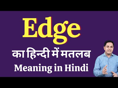 Edge meaning in Hindi | Edge का हिंदी में अर्थ | explained Edge in Hindi