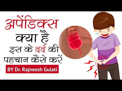 अपेंडिक्स क्या है इस के दर्द की पहचान कैसे करें By Dr. Rajneesh Gulati