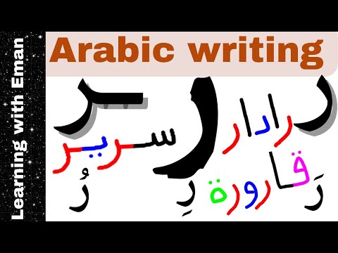 Arabic writing for Beginners - Learn the Arabic letter Raa ر with word samples