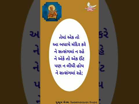ઊતરતાને સંગે તો આવો થઇ જાય || Gunatitanand swamini vato || Swaminarayan status #shorts