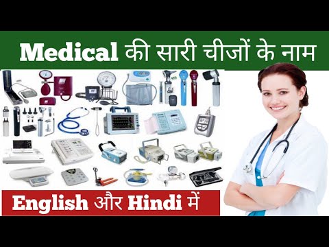 Medical instruments name English and Hindi। चिकित्सा संबंधी चीजों का नाम।Medical Accessories।Medical