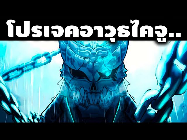 "นัมเบอร์" อาวุธแห่งยุคสมัยใหม่ที่ถูกสร้างขึ้นมาจากไคจูเพื่อใช้โค่นล้ม ...