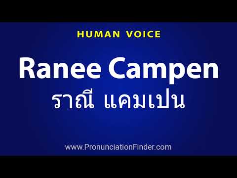 How To Pronounce Ranee Campen ราณี แคมเปน