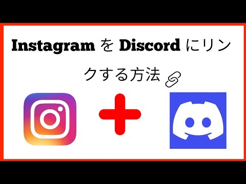 Instagram を Discord にリンクする方法 - 2024 | Instagram を Discord アカウントに接続する
