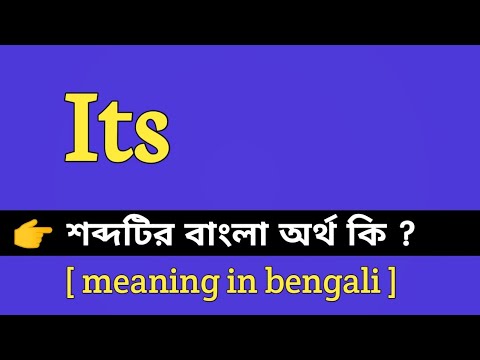 Its Meaning in Bengali || Its শব্দটির বাংলা অর্থ কি || Bengali Meaning Of Its