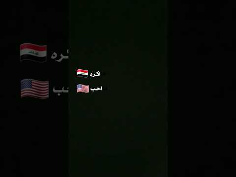 العراق 🇮🇶 امريكا😡