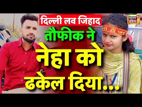 Live: तौफीक ने नेहा को क्यों मारा? | Delhi News | Delhhi Love Jihad | Taufiiq Neha Murder Case