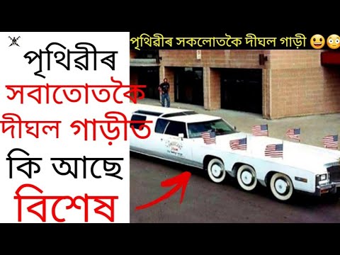 পৃথিৱীৰ🔥সকলোতকৈ দীঘল গাড়ী |😱 বিশ্বাসএই নহয়😯 || #fact by satyajit das || #SJDMOTIVATION