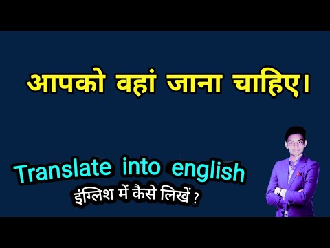 apko wnha Jana chahiye in english translation / तुम्हें वहां अवश्य जाना चाहिए translate into english