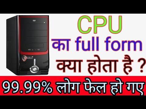 सीपीयू का फुल फॉर्म क्या है | cpu ka full form kya hota hai | full form of cpu in hindi & english |
