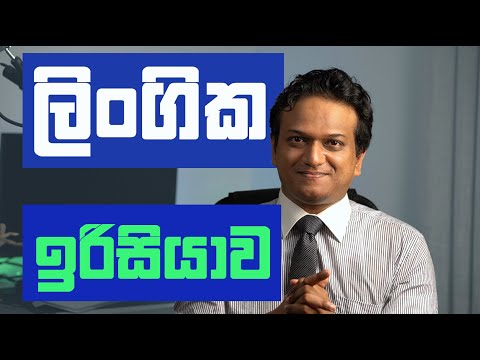 Morbid Jealousy| ලිංගික ඉරිසියාව
