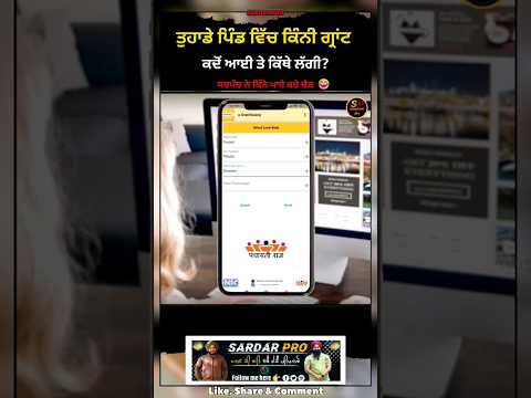 ਤੁਹਾਡੇ ਪਿੰਡ ਗ੍ਰਾਂਟ ਕਦੋਂ ਆਈ ਤੇ ਕਿੱਥੇ ਲੱਗੀ?How to check online? #shortvideo #punjabi #punjab #online