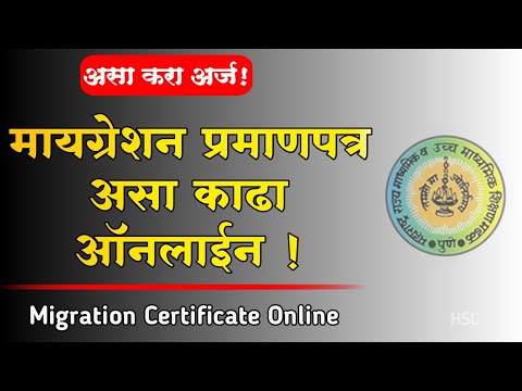 असा काढा स्थलांतर प्रमाणपत्र | apply for Migration Certificate | Migration certificate ssc/hsc