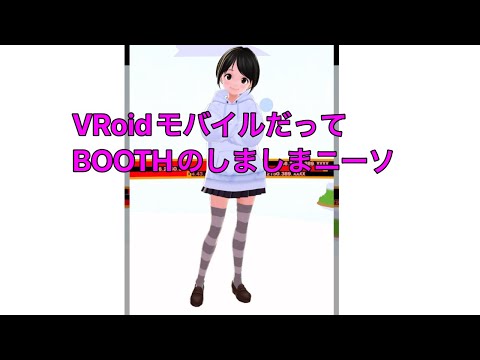 Ringo 🍎🍎🍎さんの写真・動画 VRoidモバイルだってBOOTHのしましまニーソ VRoidモバイル生まれのMobileじゅんこちゃんにBOOTHショップ NURIEYA ぬりえや さん ...